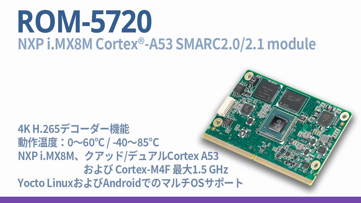 SMARCモジュール NXP i.MX8M ROM-5720 を発売 - アドバンテック株式会社トピックス | アドバンテック株式会社