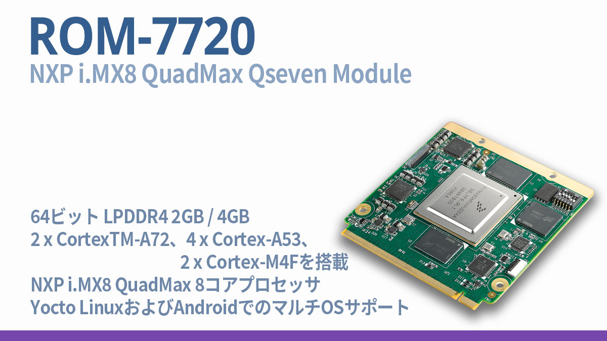 Qsevenモジュール NXP i.MX8 QuadMax ROM-7720を発売 - アドバンテック株式会社トピックス | アドバンテック株式会社