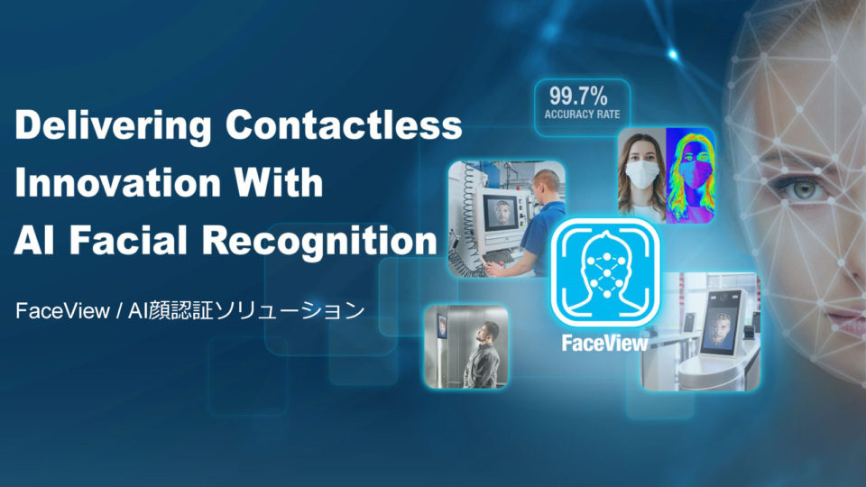 [ひとみるAI] FaceView - アドバンテック株式会社トピックス | アドバンテック株式会社