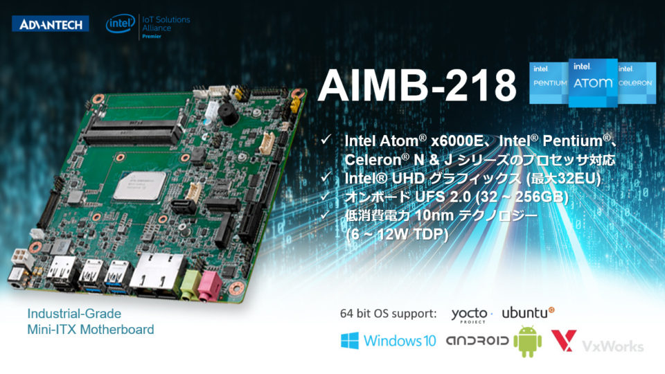 Intel Elkhart Lakeプロセッサ搭載のMini-ITXマザーボード、AIMB-218を発表 - アドバンテック株式会社トピックス | アドバンテック株式会社