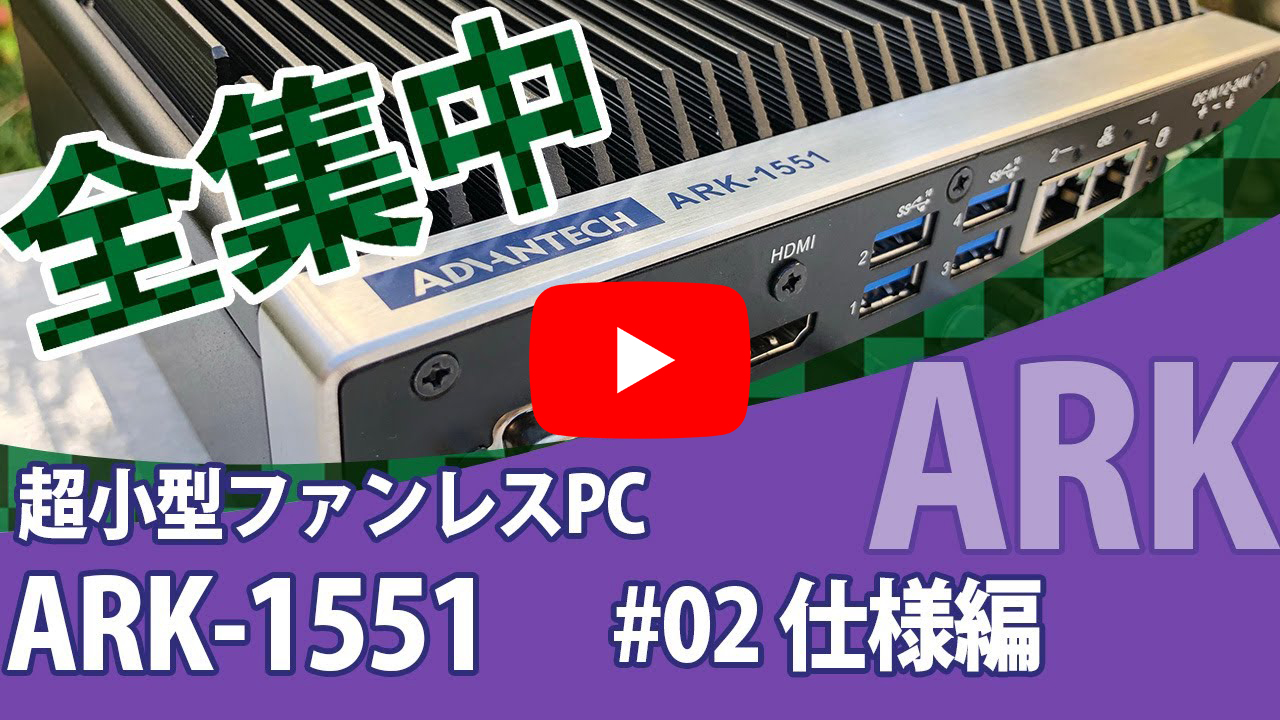 超小型ファンレスPC ARK-1551 #2 仕様編 - アドバンテック株式会社トピックス | アドバンテック株式会社