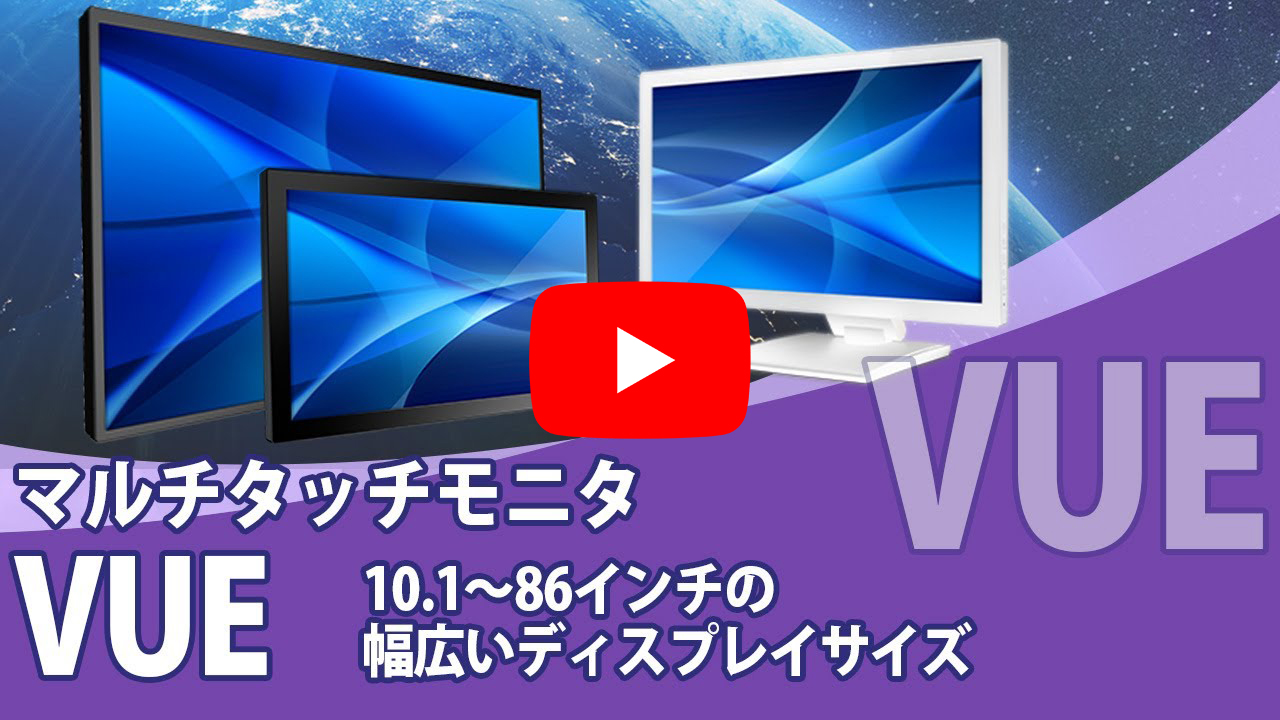 VUE マルチタッチディスプレイ - アドバンテック株式会社トピックス | アドバンテック株式会社