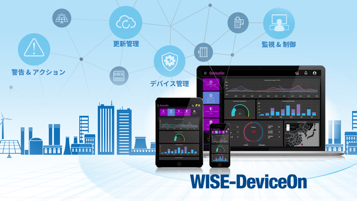 リモートエッジモニタリングソリューション/ WISE-DeviceOn - アドバンテック株式会社トピックス | アドバンテック株式会社