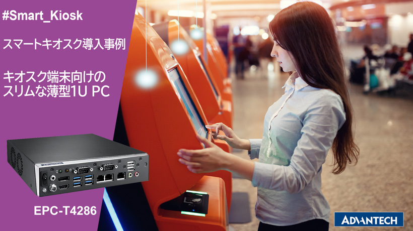 スマートキオスク導入事例/スリムな薄型1U PC EPC-T4286 - アドバンテック株式会社トピックス | アドバンテック株式会社