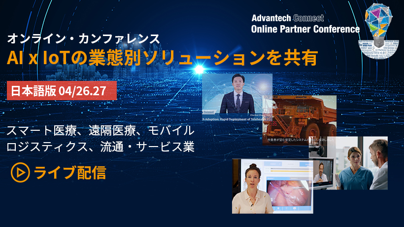 AI x IoT の業態別ソリューションを共有【日本語版】 - アドバンテック株式会社トピックス | アドバンテック株式会社