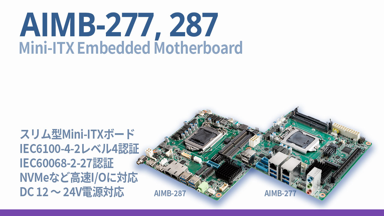 薄型・高性能なMini-ITX AIMB-277/287 - アドバンテック株式会社トピックス | アドバンテック株式会社