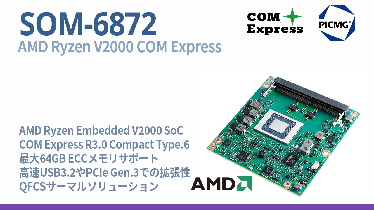 AMD Ryzen™Embedded V2000 搭載 SOM-6872/ コンパクトで強力なCOMモジュール - アドバンテック株式会社トピックス | アドバンテック株式会社