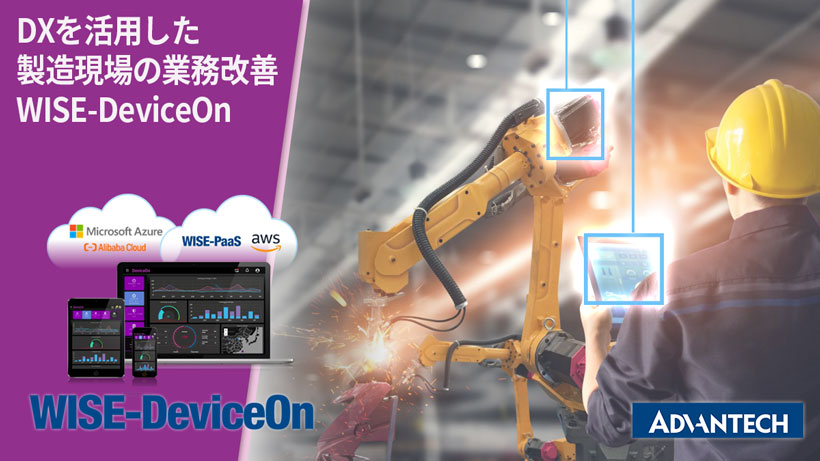 DXを活用した製造現場の業務改善/ WISE-DeviceOn - アドバンテック株式会社トピックス | アドバンテック株式会社
