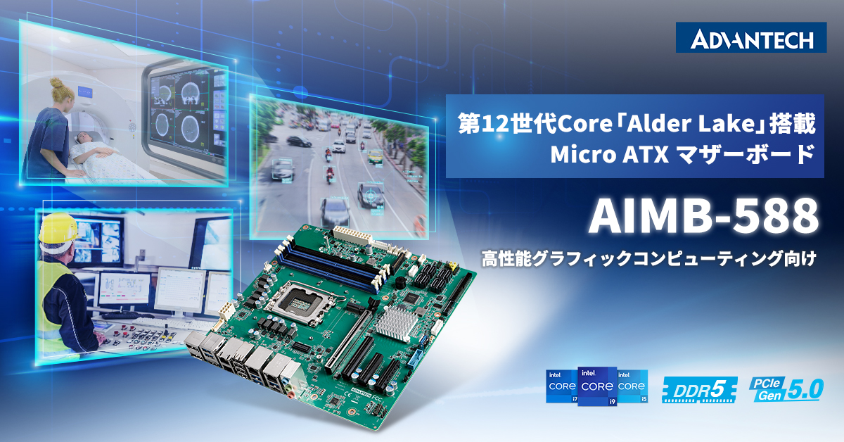 第12世代Core「Alder Lake」搭載マザーボード AIMB-588 - アドバンテック株式会社トピックス | アドバンテック株式会社