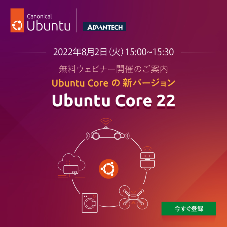 Ubuntu Core新バージョン「Ubuntu Core 22」無料ウェビナー開催 - アドバンテック株式会社トピックス | アドバンテック株式会社