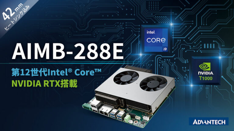 AIMB-288E / Alder Lake CPUとNVIDIA GPUを搭載 - アドバンテック株式会社トピックス | アドバンテック株式会社
