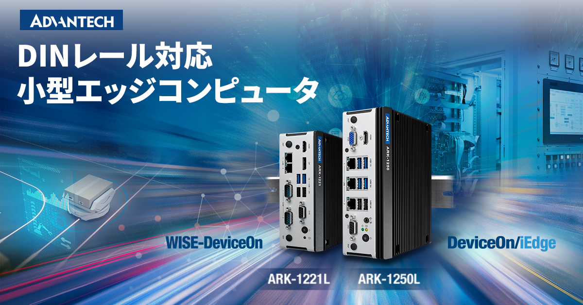 DINレール対応小型エッジコンピュータ ARK-1221L & ARK-1250L - アドバンテック株式会社トピックス | アドバンテック株式会社