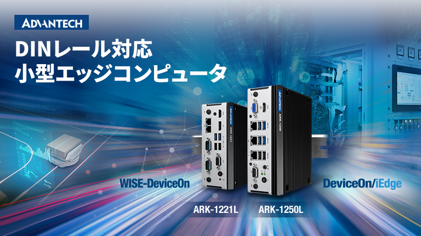 DINレール対応小型エッジコンピュータ ARK-1221L & ARK-1250L - アドバンテック株式会社トピックス | アドバンテック株式会社