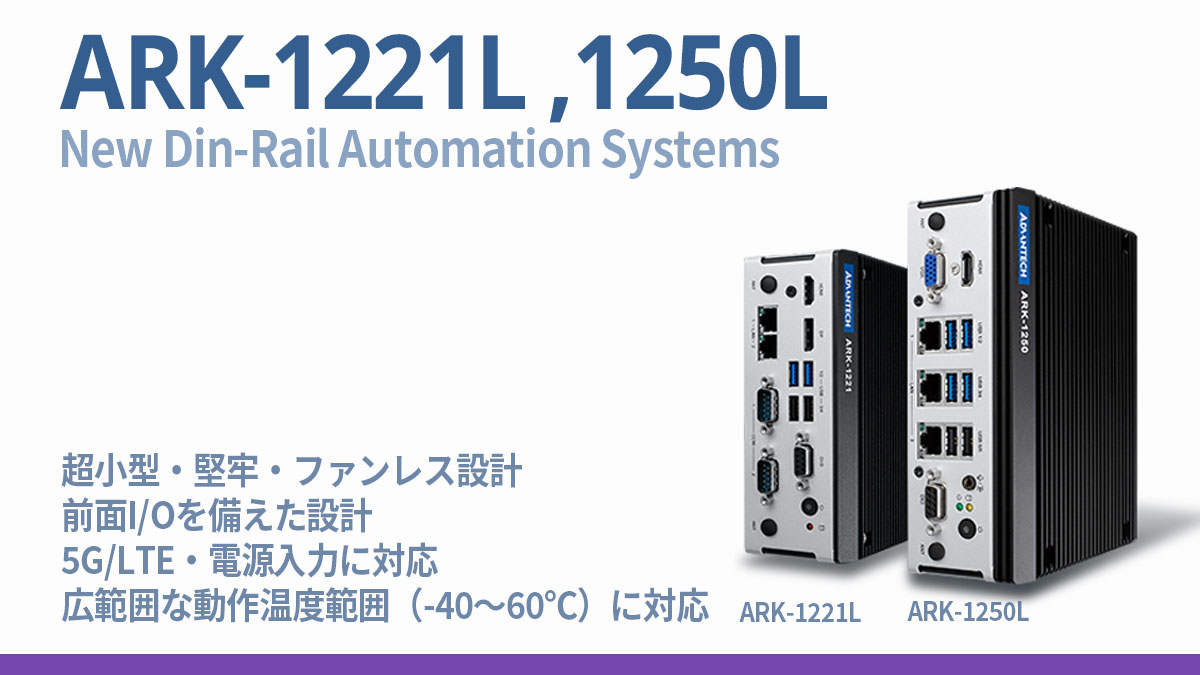 DINレール対応小型エッジコンピュータ ARK-1221L & ARK-1250L - アドバンテック株式会社トピックス | アドバンテック株式会社