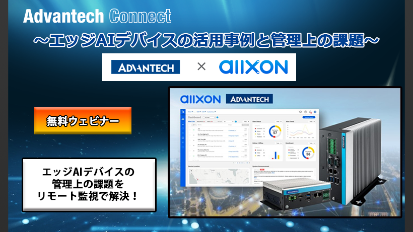 【10/31（月）ウェビナー】 Advantech × Allxon ～エッジAIデバイスの活用事例と管理上の課題～ - アドバンテック株式会社トピックス | アドバンテック株式会社