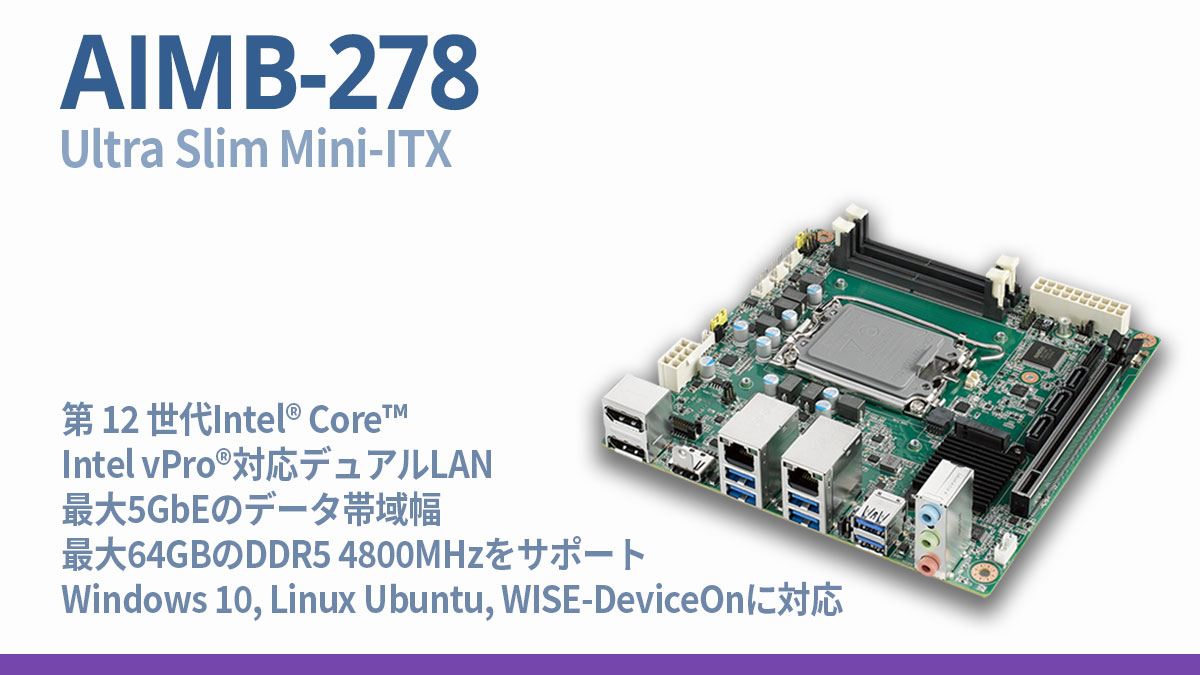 AIMB-278 / 第12/13世代インテル® Core™ プロセッサ対応 - アドバンテック株式会社トピックス | アドバンテック株式会社