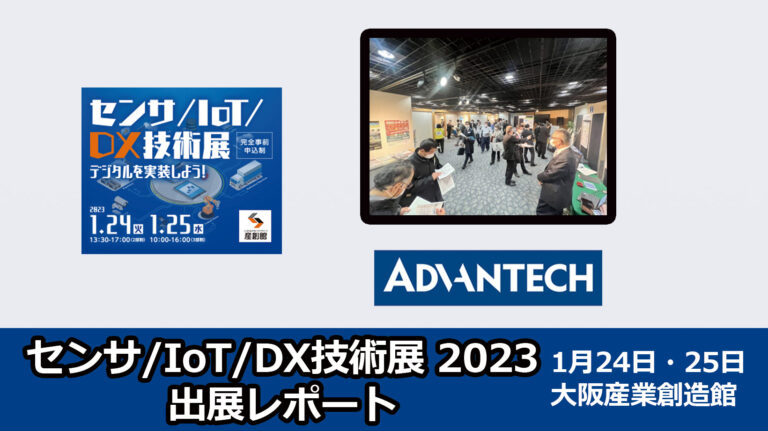 センサ/IoT/DX技術展 2023 出展レポート - アドバンテック株式会社トピックス | アドバンテック株式会社