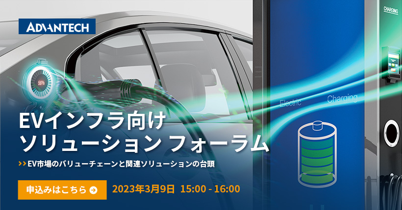EVインフラ向け ソリューション フォーラム - アドバンテック株式会社トピックス | アドバンテック株式会社