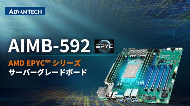 AMD EPYC™ 7003シリーズプロセッサ対応の産業用マザーボード「AIMB-592」 - アドバンテック株式会社トピックス | アドバンテック株式会社