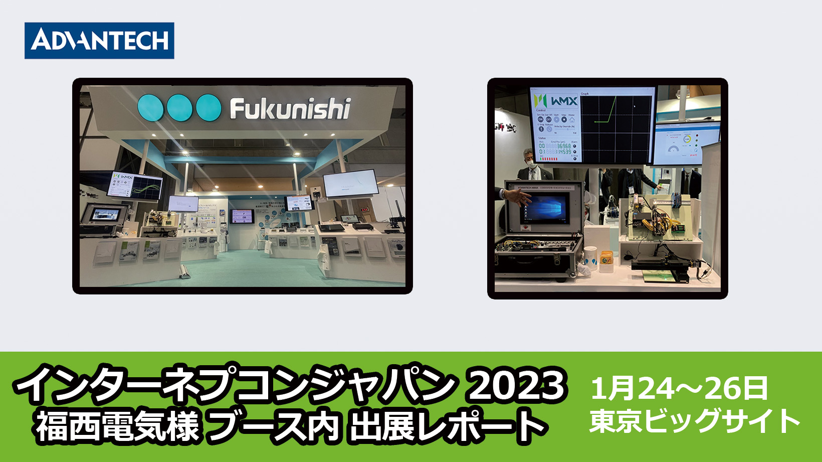 『インターネプコンジャパン2023』展示会レポート - アドバンテック株式会社トピックス | アドバンテック株式会社