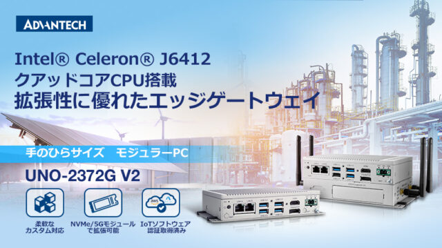 Intel® Celeron® J6412 クアッドコアCPU搭載 手のひらサイズファンレス産業用PCを発売 - アドバンテック株式会社トピックス | アドバンテック株式会社