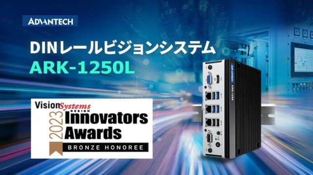 ARK-1250L「Vision Systems Design Innovators Awards 2023 」 優秀賞受賞 - アドバン ...