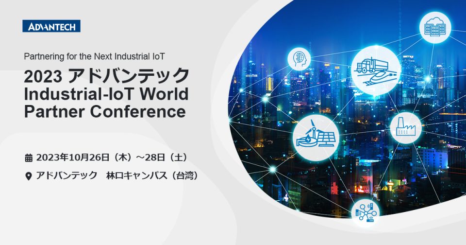Industrial-IoT World Partner Conference(WPC) 開催のお知らせ - アドバンテック株式会社トピックス | アドバンテック株式会社