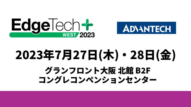 EdgeTech+ west 2023 出展のご案内（7月27・28日 / 大阪） - アドバンテック株式会社トピックス | アドバンテック株式会社