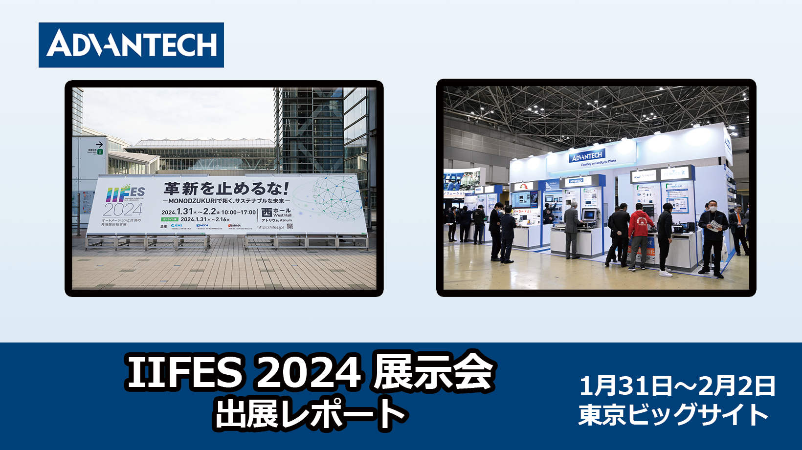 IIFES 2024展示会 出展レポート - アドバンテック株式会社トピックス | アドバンテック株式会社