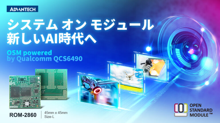国内初！Qualcomm製CPU＋AIエンジン搭載 システム オン モジュール「ROM-2860」を販売トピックス | アドバンテック株式会社