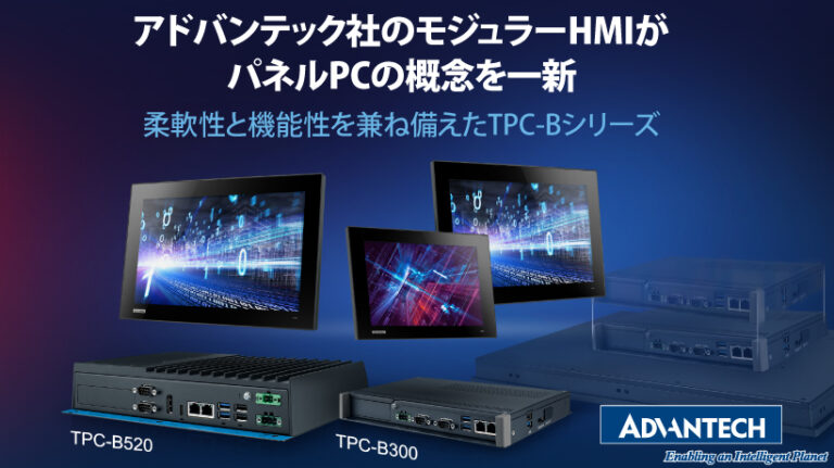 アドバンテックのモジュラーHMIがパネルPCの概念を一新 - アドバンテック株式会社トピックス | アドバンテック株式会社