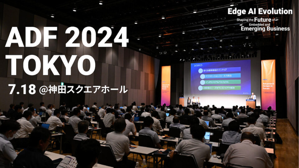 AIで変わる世界を体感。ADF 2024 東京レポート - アドバンテック株式会社トピックス | アドバンテック株式会社