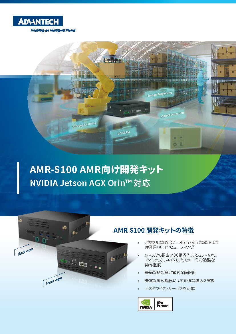 NVIDIA Jetson AGX Orin対応 AMR向け開発キット AMR-S100 - アドバンテック株式会社トピックス | アドバンテック株式会社